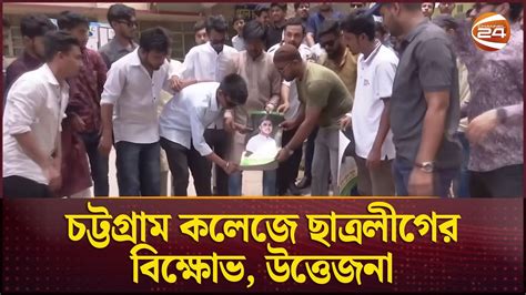 চট্টগ্রাম কলেজে ছাত্রলীগের সভাপতি ও সাধারণ সম্পাদকের বিরুদ্ধে চাঁদাবাজির অভিযোগ Chhatra League