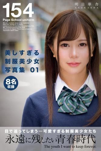 美しすぎる制服美少女写真集 01 プレステージ出版写真集 Auブックパス