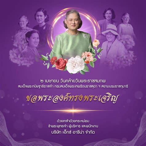 X Arena ขอพระองค์ทรงพระเจริญ🙏🏻💜 ๒ เมษายน วันคล้ายวันพระราชสมภพ สมเด็จพระกนิษฐาธิราชเจ้า กรม