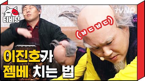 티비냥 🎼 역시 힙합은 빈지노 젬베 연주는 이지노 🎼 자기 연주에 심취해서 용명이 통수 대놓고 치는 중 ㅋㅋㅋㅋ 코미디빅리그 Youtube