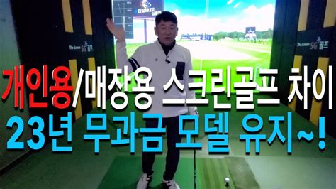 개인용 매장용 스크린골프 차이는 무엇인가요 축하 Sg골프 무과금 모델 당분간 진행합니다 상담은 010 2701 4512 Youtube