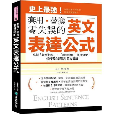 英文表達公式 套用替換零失誤掌握句型拆解延伸套用萬用句型任何場合都能用英文溝通附全書音檔下金石堂 蝦皮購物