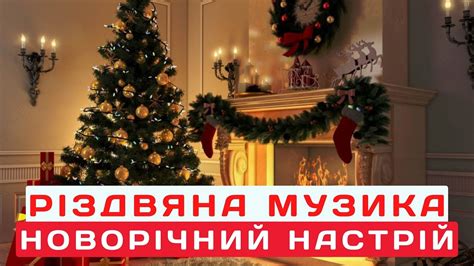 МУЗИКА ДЛЯ НОВОРІЧНОГО НАСТРОЮ 2023 І ФОН НА РІЗДВО І НОВОРІЧНІ ПІСНІ І НОВИЙ РІК І ЛЕГКА МУЗИКА