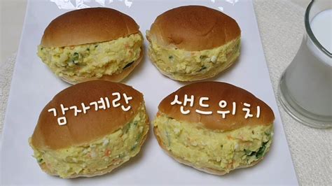 감자계란샌드위치 만들기모닝빵에 부드러운 감자와 계란으로 속을 채운 샌드위치 Youtube