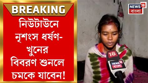 Newtown News নিউটাউনে ধর্ষণ খুনে চাঞ্চল্যকর তথ্য নৃশংস বিবরণ শুনলে চমকে যাবেন। Bangla News
