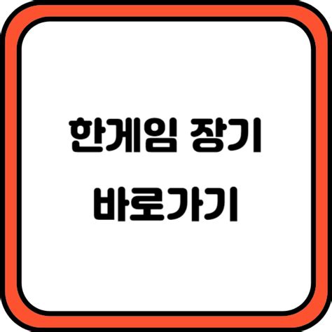 한게임 장기 바로가기