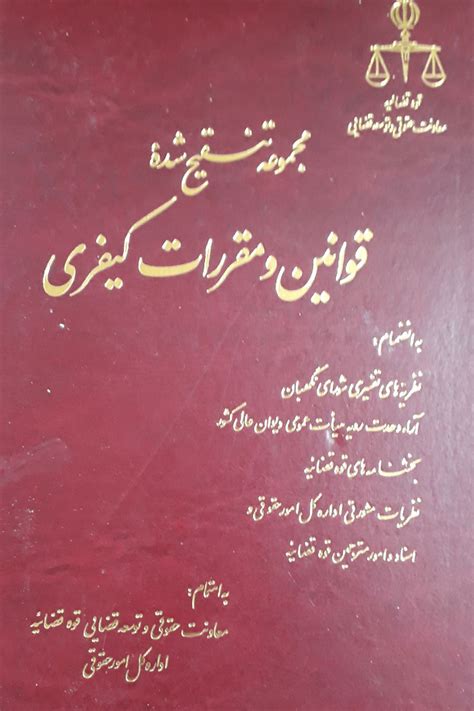 خرید فروش دانلود قیمت کتاب دست دوم مجموعه تنقیح شده ی قوانین و مقررات کیفری نویسنده غلامرضا