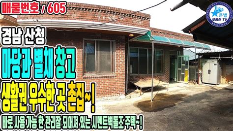 605 마당과 창고 아궁이 난방의 별채까지 있는 경남 산청군 촌집매매 귀농하여 살기좋은 자연환경 우수한 마을 관리상태 우수하여 바로 사용 할 수 있는 주택 산청