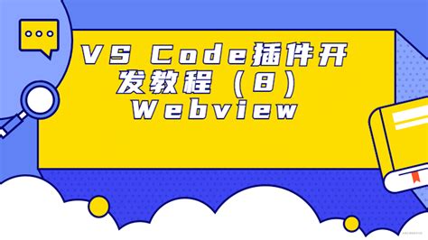Vs Code插件开发教程（8） Webview 掘金