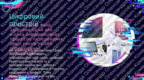 Презентація Цифрові пристрої Класифікація цифрових пристроїв за призначенням інформатика 6