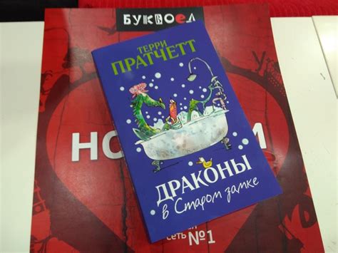 Терри Пратчетт «Драконы в Старом замке» Многоликий Пратчетт населил ...