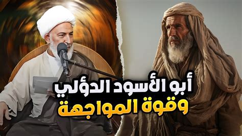 قصة بنت أبو الاسود الدؤلي والمواقف الشجاعة سماحة الشيخ فاضل الصفار