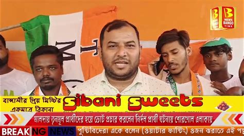 মালদায় তৃনমূল প্রার্থীদের হয়ে ভোট প্রচার করলেন নির্দল প্রার্থী ঘটনায় শোরগোল এলাকায় Youtube