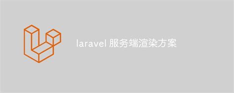 如何使用laravel提供的服務端渲染方案 Laravel Php中文網