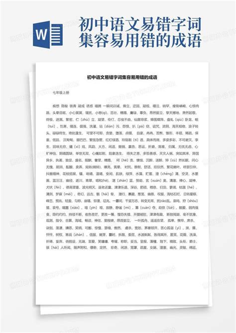 初中语文易错字词集容易用错的成语Word模板下载 编号lemmpkwk 熊猫办公