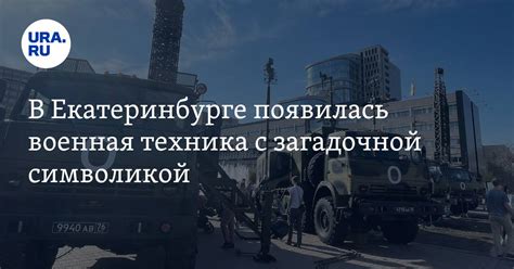 В Екатеринбурге появилась военная техника с загадочной символикой. Фото