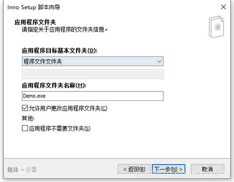 程序打包（安装包制作，inno Setup打包教程，qt程序打包）打包程序制作 Csdn博客