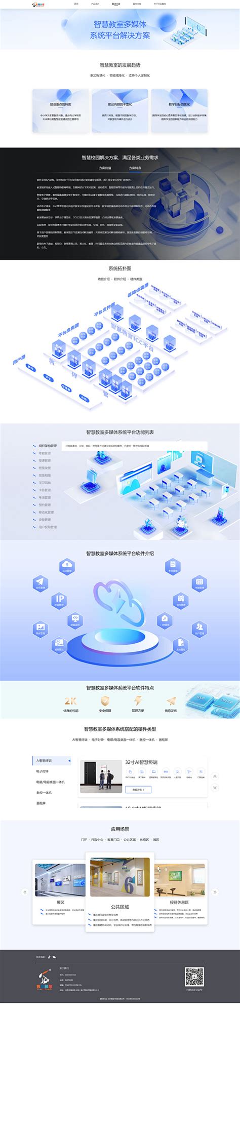 公司官网 解决方案 智慧教育