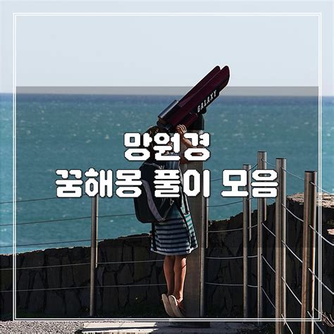 망원경 꿈해몽 풀이 모음 망원경 나오는 꿈 망원경으로 먼 곳을 바라보는 꿈 등