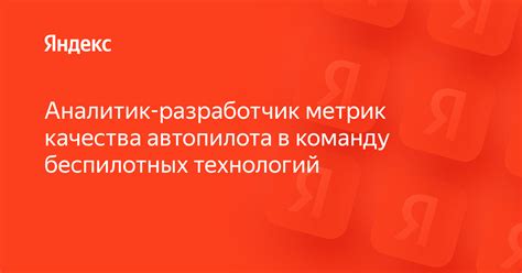 Вакансия Аналитик разработчик метрик качества автопилота в команду беспилотных технологий в