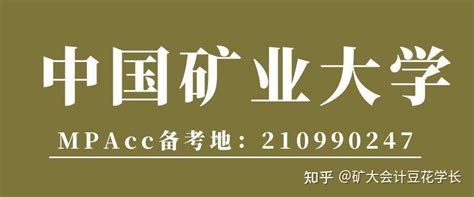 中国矿业大学会计专硕mpacc经验贴 知乎