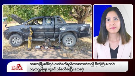 Khit Thit သတင်းဌာန၏ ဖေဖော်ဝါရီ ၁၄ ရက် မနက်ပိုင်း ရုပ်သံသတင်းအစီအစဉ် Youtube