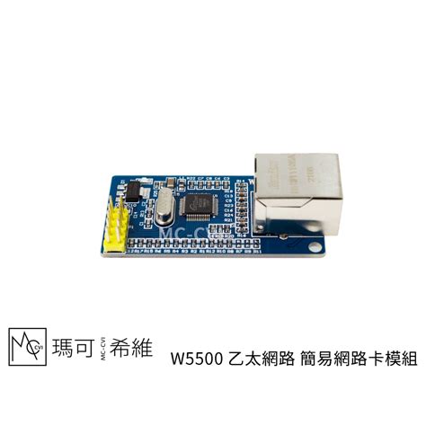 W5500 乙太網路 簡易網路卡模組 Spi通訊 Tcp Ip Ethernet 有線網路 迷你網卡 蝦皮購物