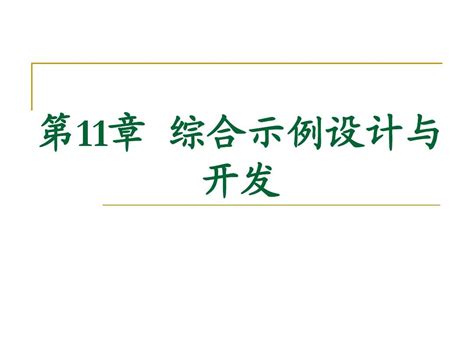 第11章综合示例设计与开发 word文档在线阅读与下载 无忧文档