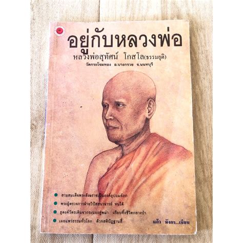 อยู่กับหลวงพ่อ สุทัศน์ โกสโล Shopee Thailand