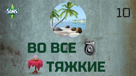 Симс 3 Во все тяжкие 10 Грязный коп Youtube
