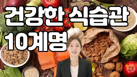 건강한 식습관 10계명 건강하게 오래 살기 위한 올바른 식습관 10가지 Youtube