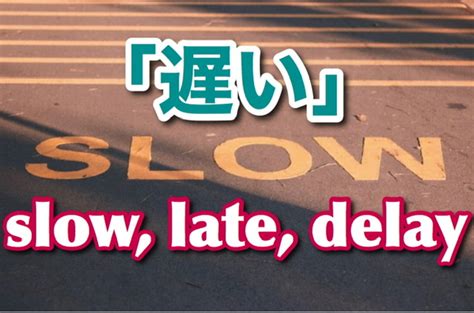 lateslowdelayなど英語で遅いを表す単語フレーズを徹底解説 英語らいふ