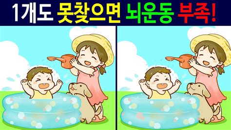 【다른그림찾기두뇌운동】💚 즐겁게 집중하고 건강한 뇌를 유지해 보세요 상위1 명탐정 아이큐테스트60대 100세 두뇌 튼튼【틀린그림찾기치매예방】 Youtube