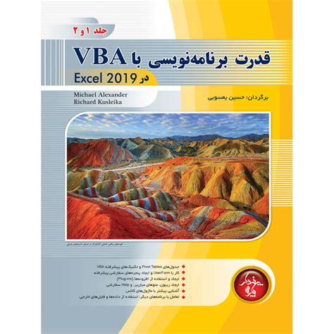 قیمت و خرید کتاب قدرت برنامه نويسي با Vba در Excel 2019 اثر حسین یعسوبی انتشارات پندار پارس جلد