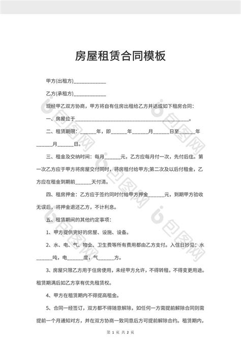 房屋租赁合同模板下载 包图网