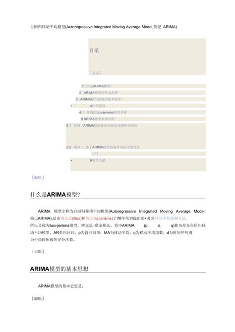 Arima模型 自回归移动平均模型解读