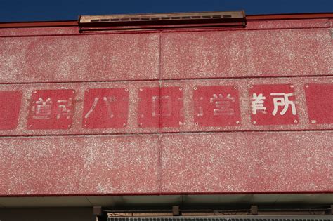 九艘泊 on Twitter 道南バス日高営業所跡地バス停は日高旧国鉄富内線日高町駅もここが最寄り 富内線廃止代替を担っていたが