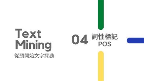 從頭開始文字探勘─詞性標記part Of Speechpos Tagging Pan Medium