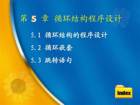 第05章 循环结构程序设计word文档在线阅读与下载无忧文档