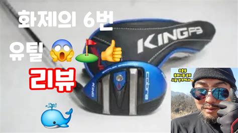 화제의6번유틸😱골프골프존스크린골프nx골프존cc필드필드골프필드레슨웨지퍼터아이언비거리골프레슨숏게임숏아이언드라이버롱아이언우드유틸코브라유틸리티