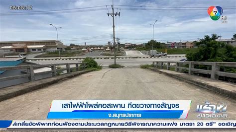 ข่าวเสาไฟฟ้าโผล่คอสะพาน กีดขวางทางสัญจร จ สมุทรปราการ