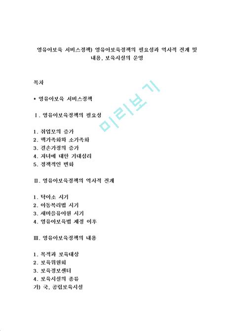 영유아보육 서비스정책 영유아보육정책의 필요성과 역사적 전개 및 내용 보육시설의 운영인문사회레포트