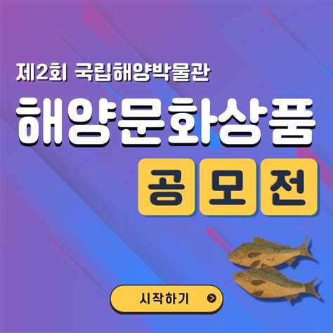 제2회 국립해양박물관 해양문화상품 공모 공모전 대외활동 링커리어