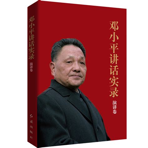 邓小平讲话实录演讲卷纪念改革开放40周年邓小平文选深圳特区经济党政读物中国经济改革先驱 虎窝淘