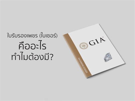 ใบเซอร์ หรือใบรับรองเพชร คืออะไร ทำไมต้องมี Ameena Diamond