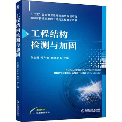 Engineering Structure Inspection And Reinforcement Chinese Version In