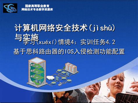 实训指导基于思科路由器的ios入侵检测功能配置cli word文档在线阅读与下载 免费文档