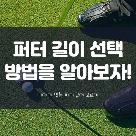 퍼터 길이 선택 방법 나에게 맞는 퍼터 길이 네이버 블로그