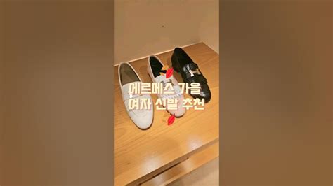 에르메스 가을 여성 로퍼 추천🍂 Youtube