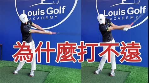 打不遠問題之一｜高爾夫球教學｜louis Golf Academy ｜ Youtube